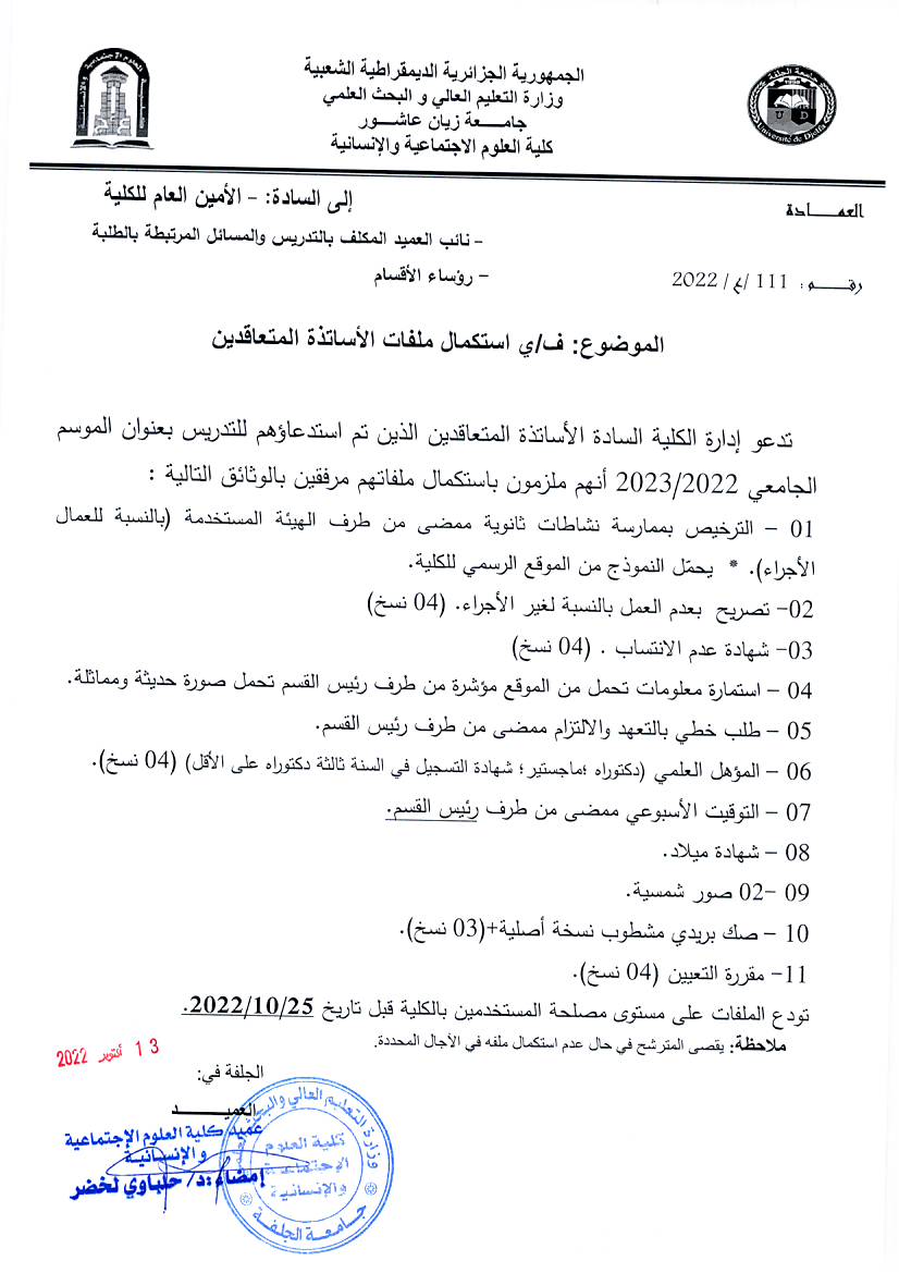 إعلان للأساتذة المتعاقدين بخصوص استكمال الملفات كلية العلوم